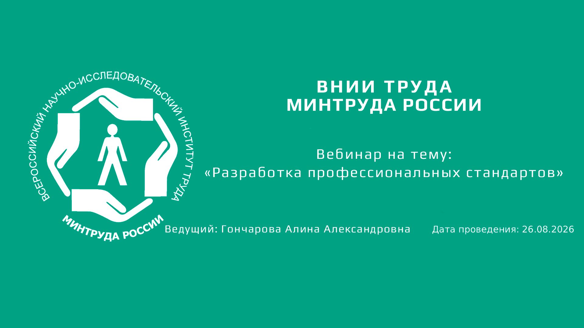 Вебинары ФГБУ «ВНИИ труда» Минтруда России : Разработка и применение профессиональных стандартов в организациях