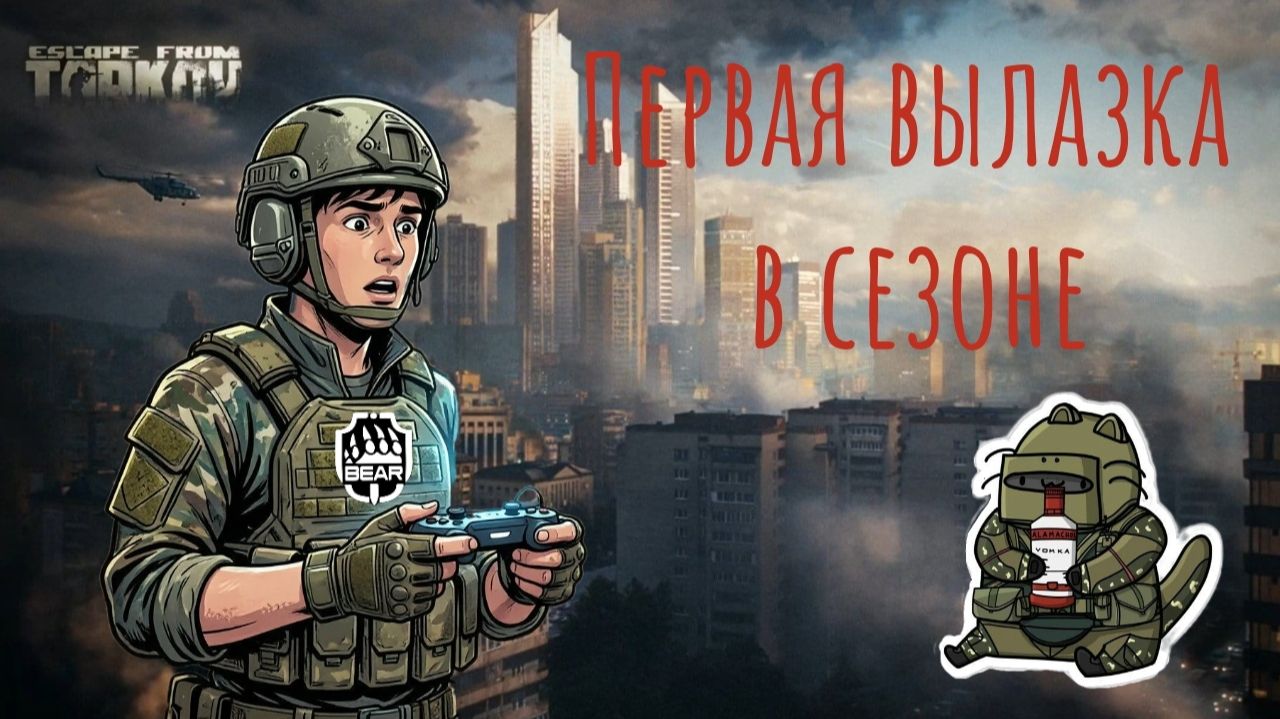 Escape from Tarkov | История оперативника