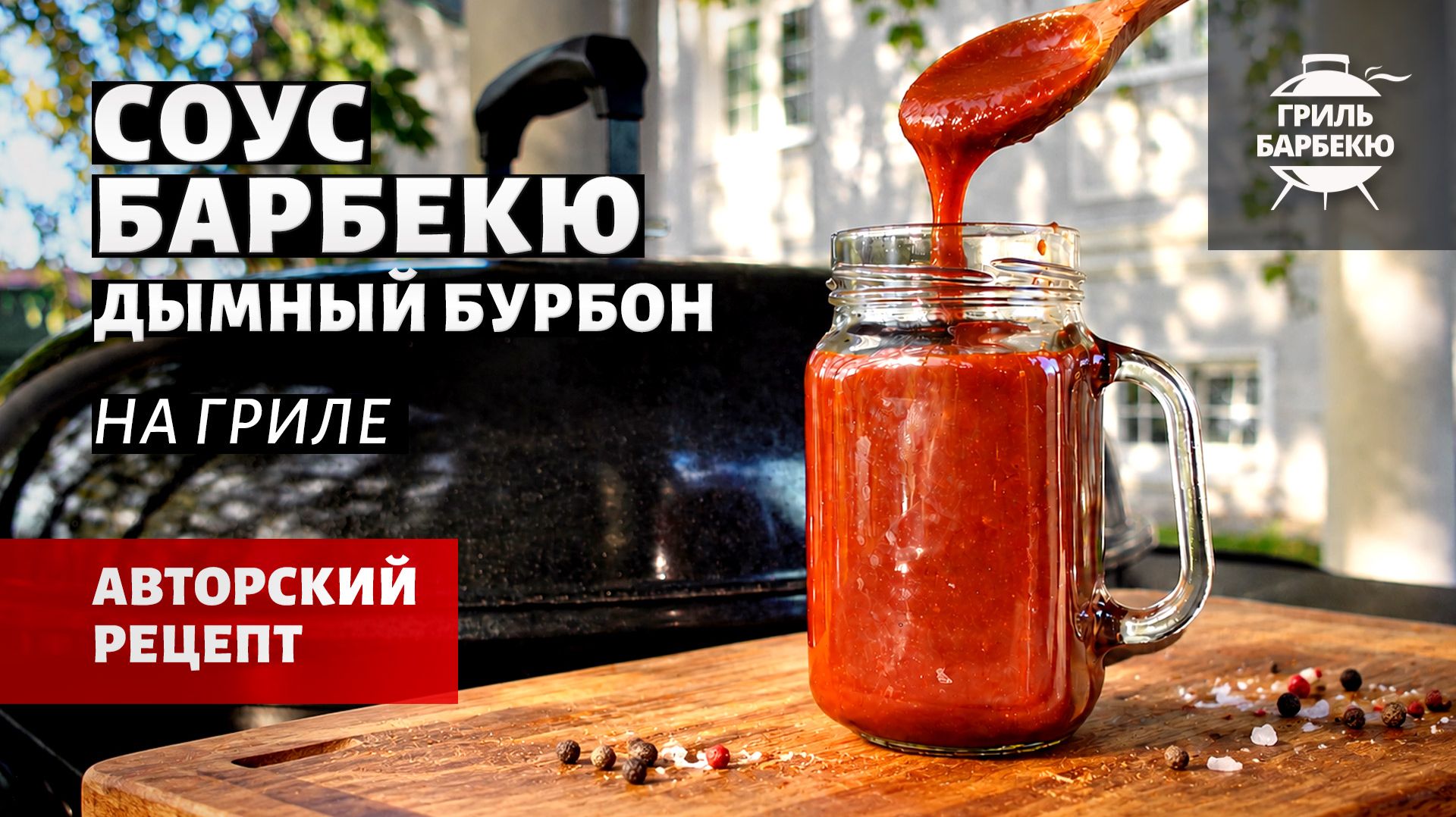 Копчение на гриле (все рецепты)