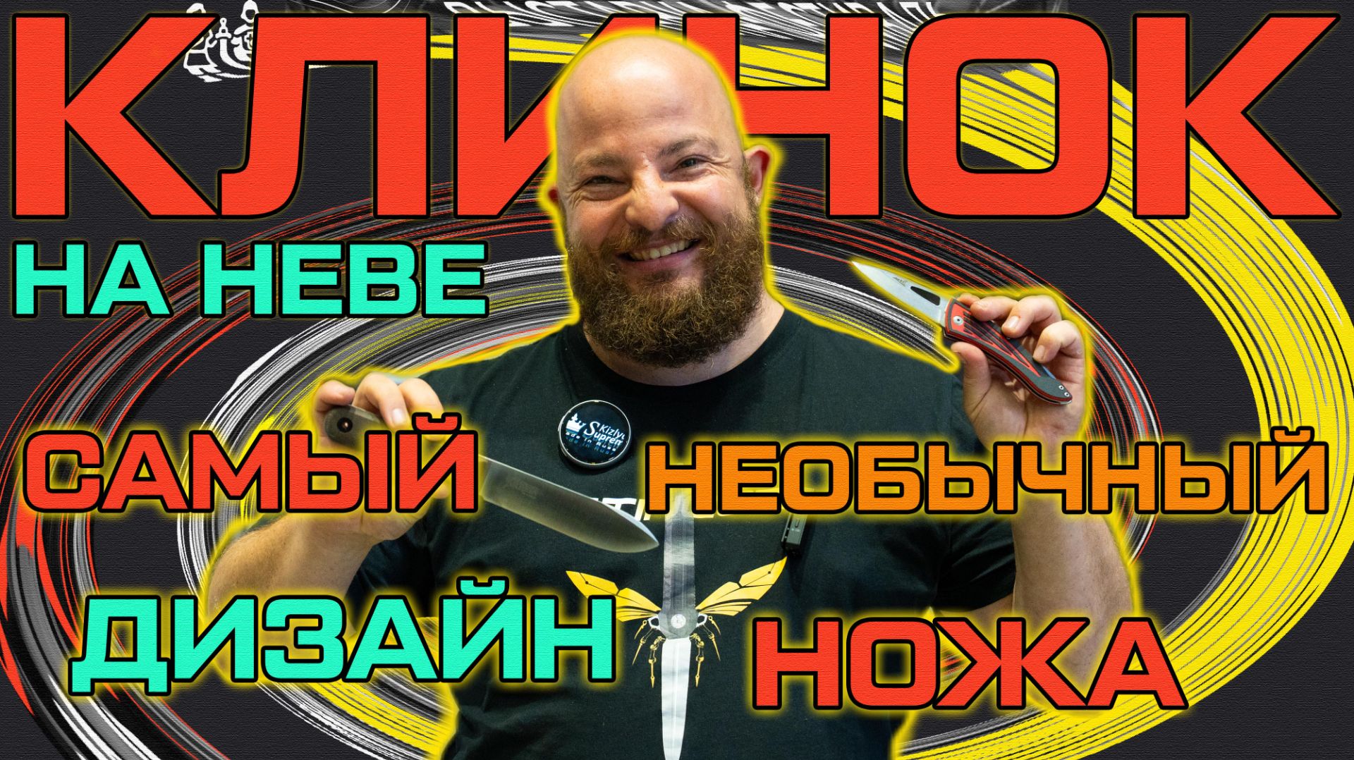 Выставки ножей с участием Kizlyar Supreme