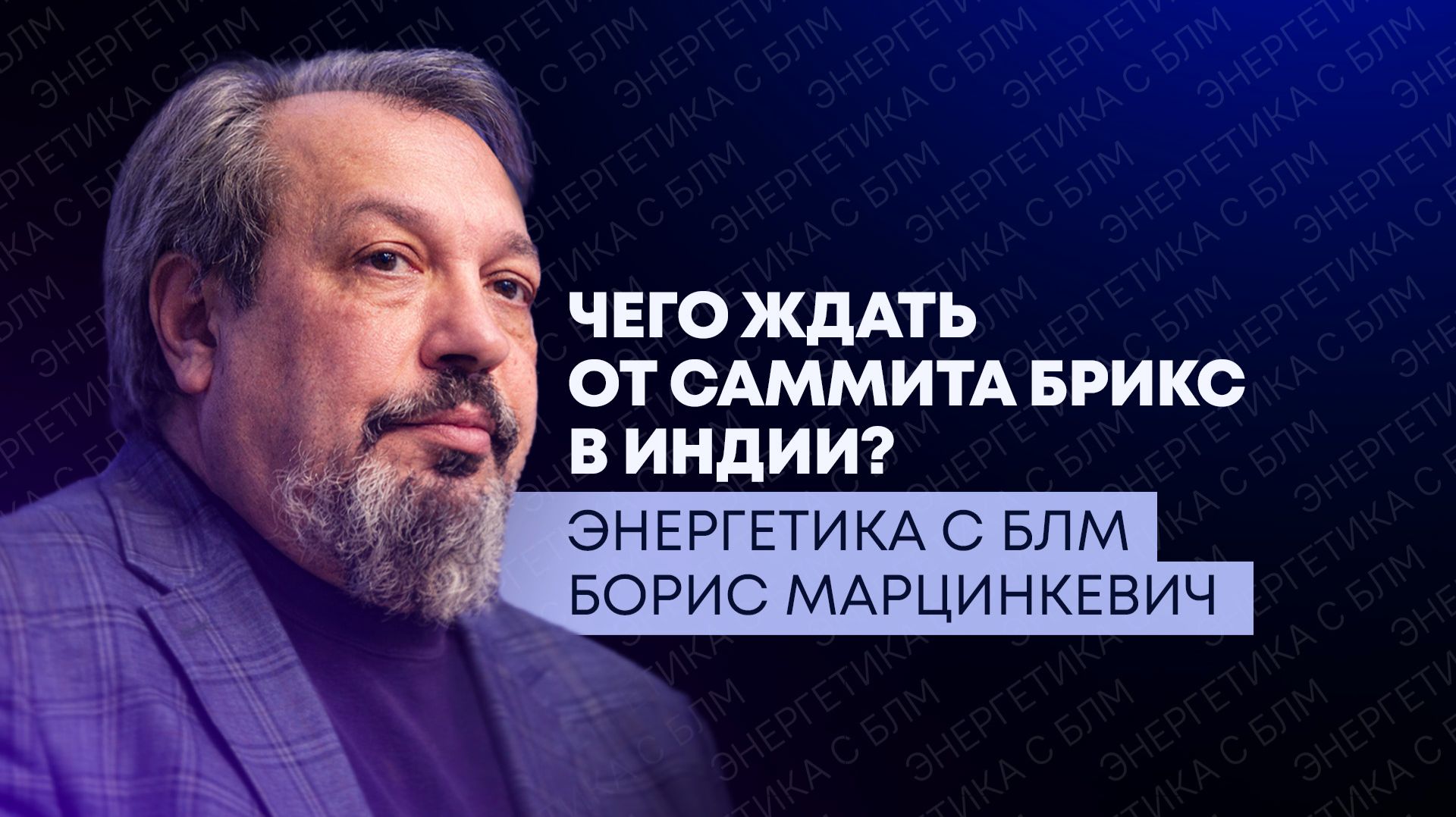 Энергетика с БЛМ