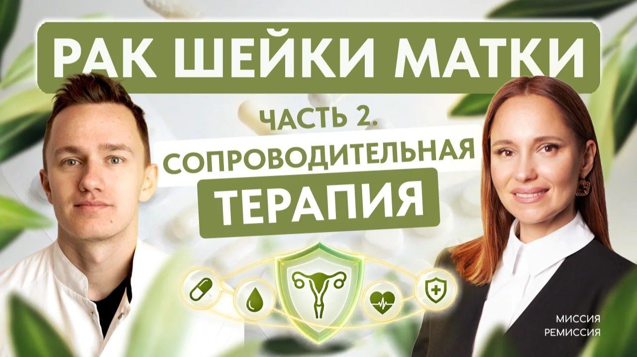Прямые эфиры о раке шейки матки