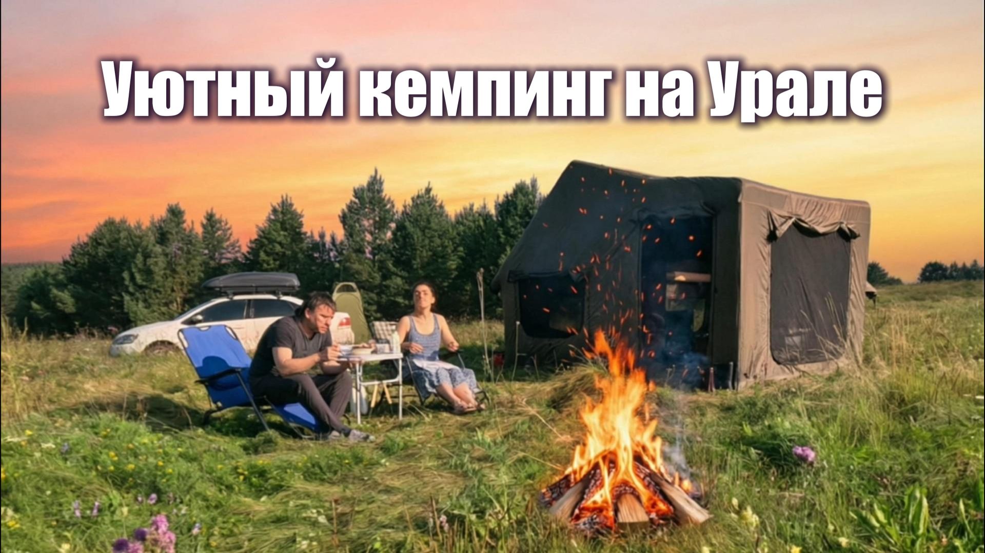 Кемпинг в вдвоем