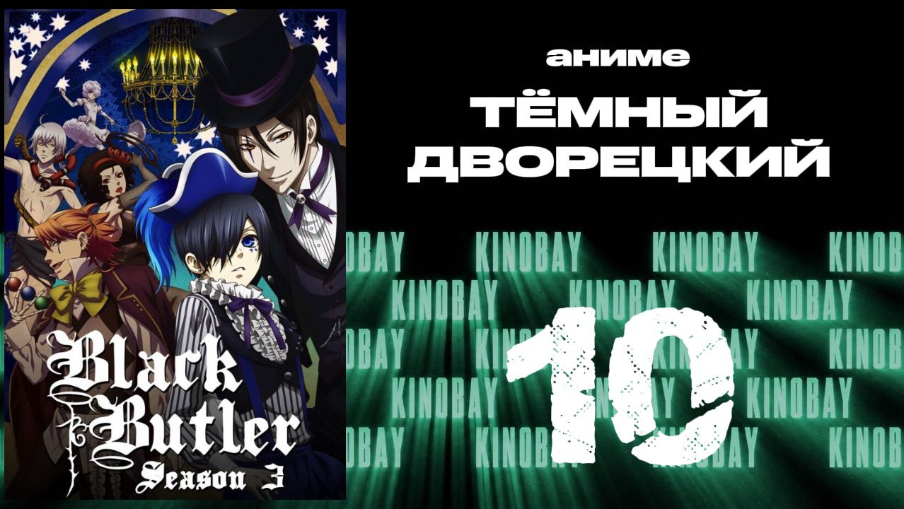 Темный дворецкий - 3 сезон / Kuroshitsuji