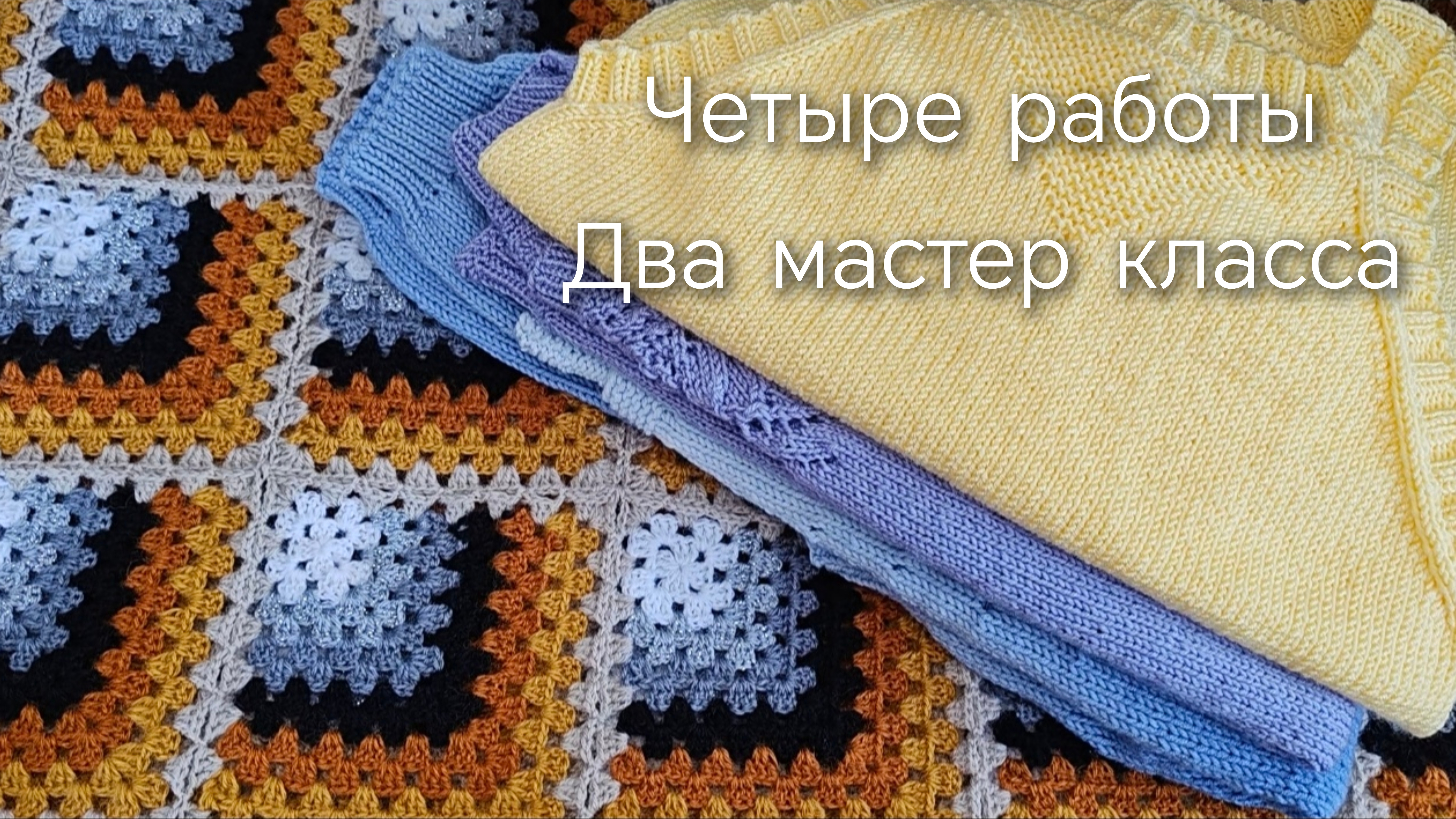 Дела вязальные