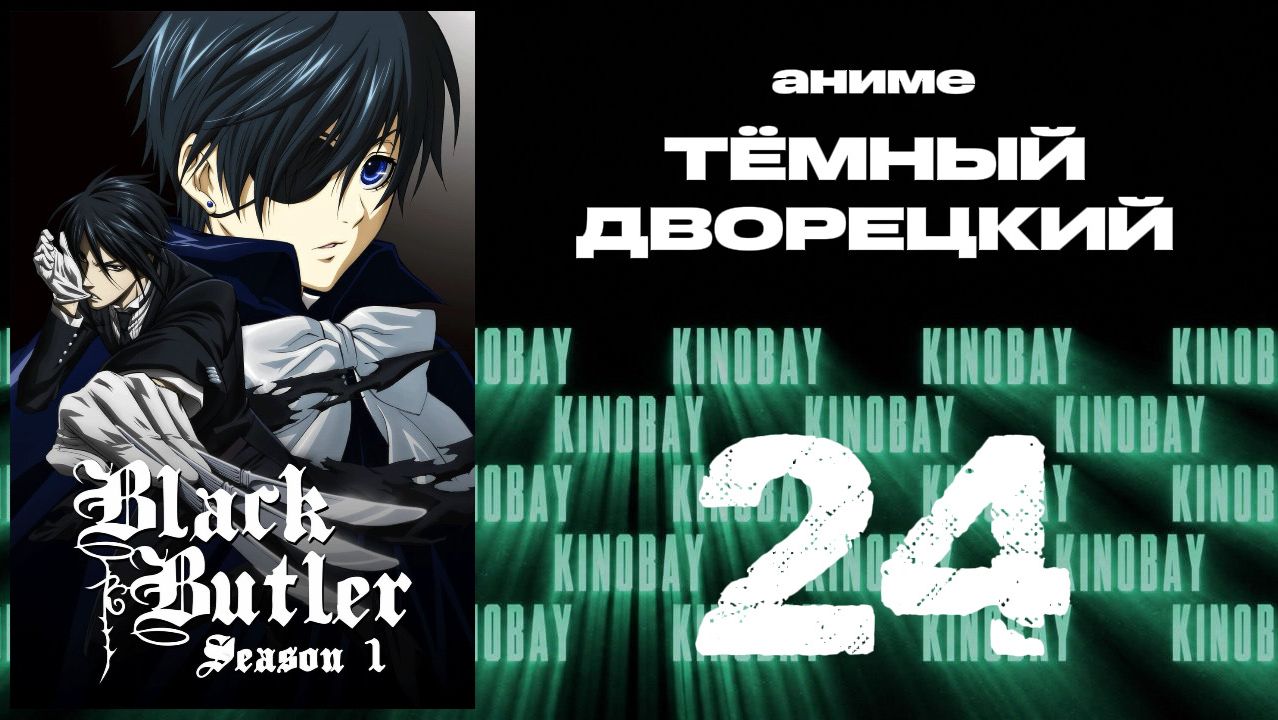 Темный дворецкий - 1 сезон / Kuroshitsuji