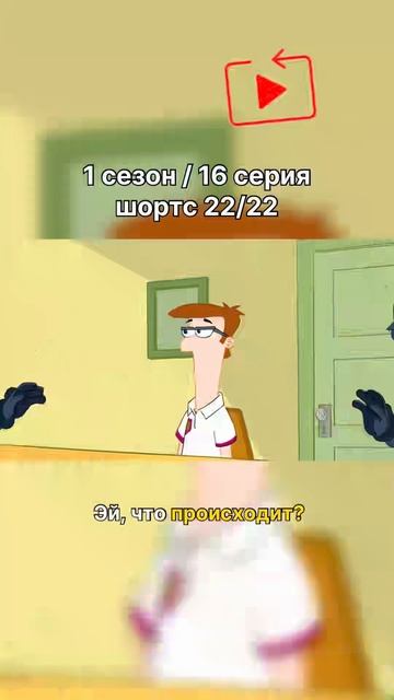 Финес и Ферб - 1 сезон | 16 серия