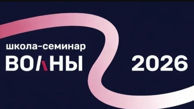 Волны-2026. Заседания секций