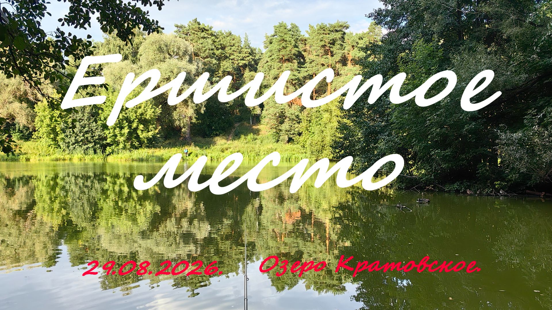 Кратовское озеро