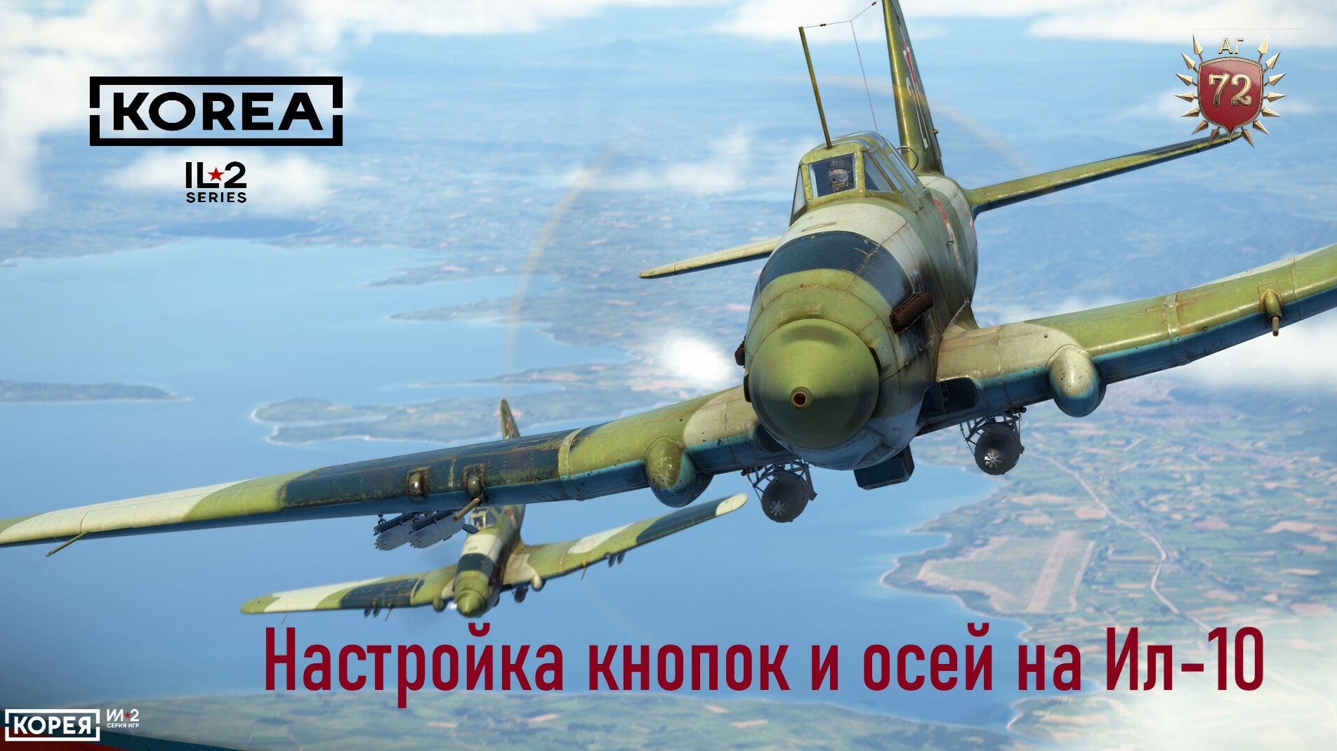 Ил-2 Корея \ Обзоры на самолеты