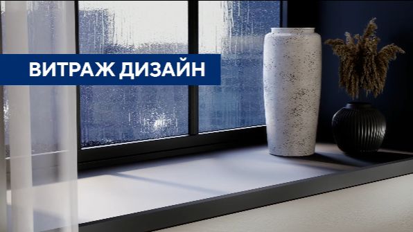 Витраж Дизайн