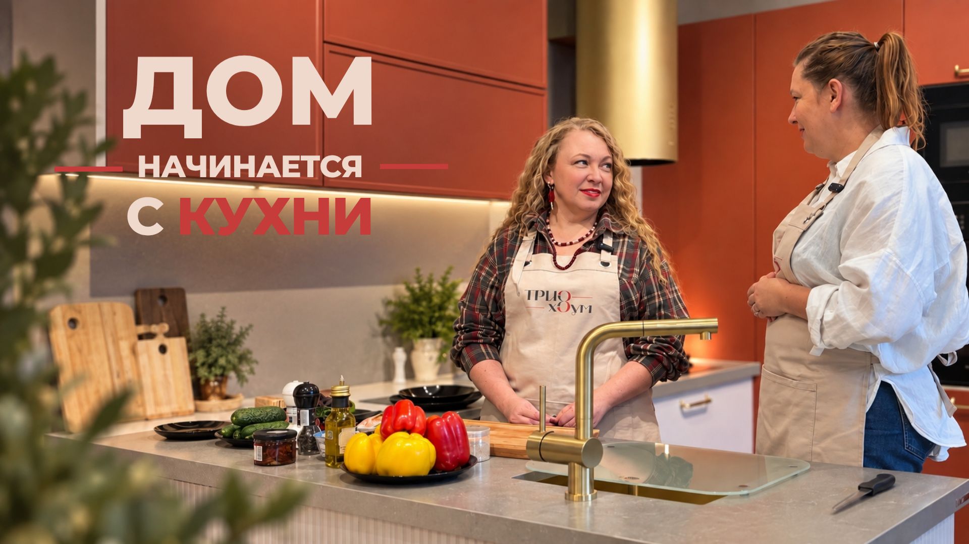 Рубрика ″ДОМ НАЧИНАЕТСЯ С КУХНИ″