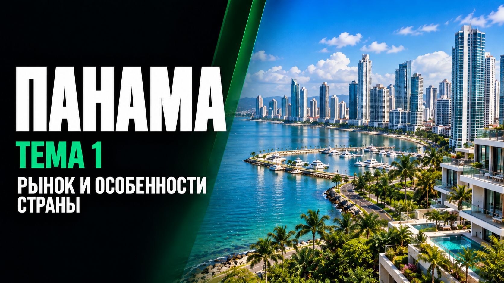 Панама