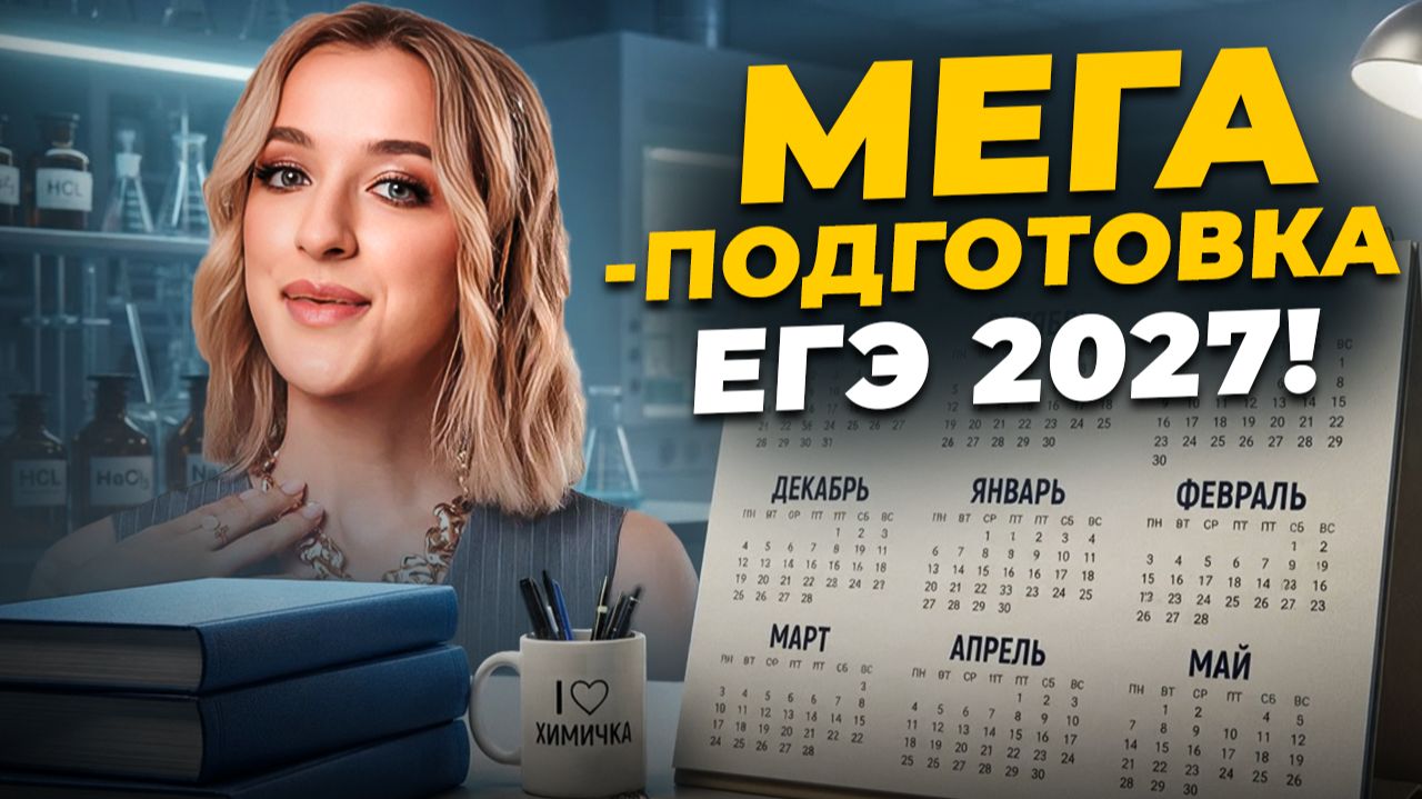 ПОДГОТОВКА К ЕГЭ 2027 // Женя Химичка