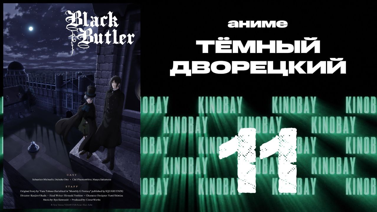 Темный дворецкий - 4 сезон / Kuroshitsuji