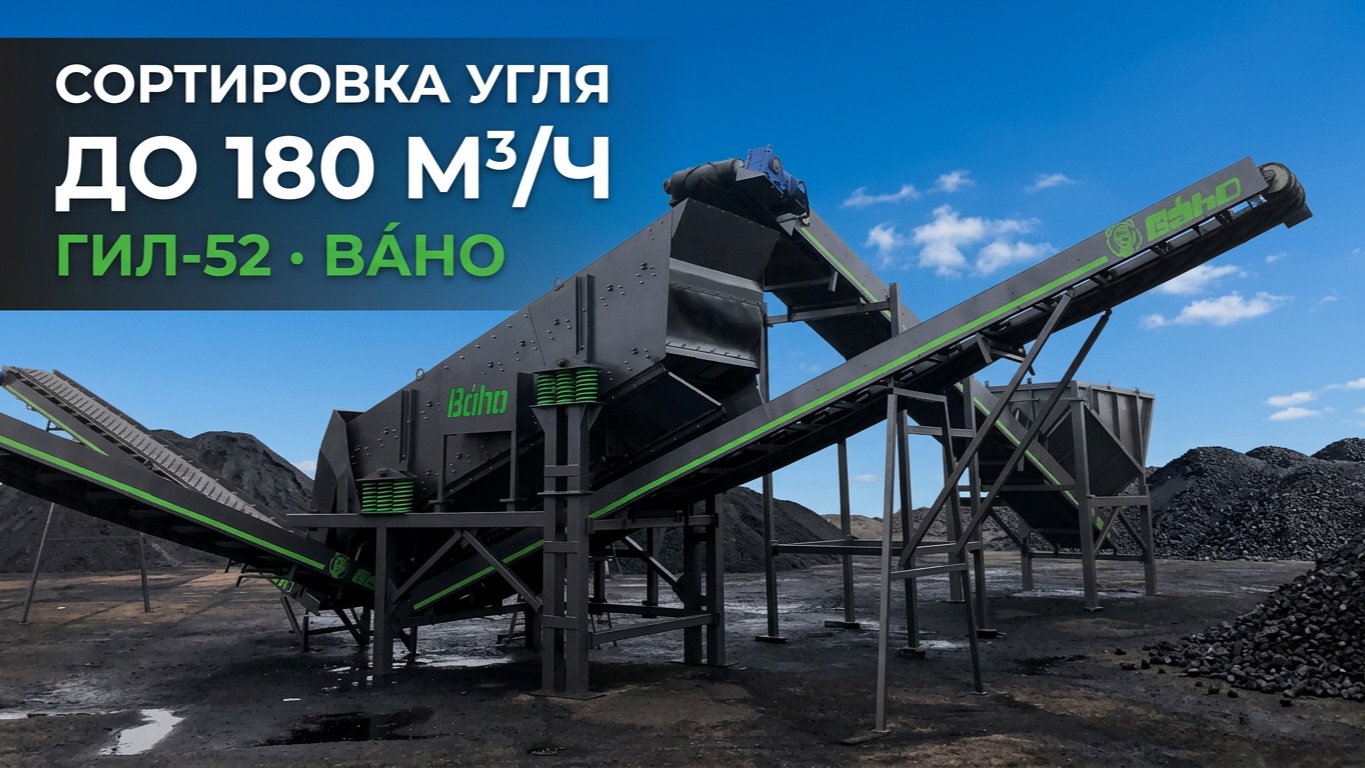 Грохоты ГИЛ: комплексы в работе