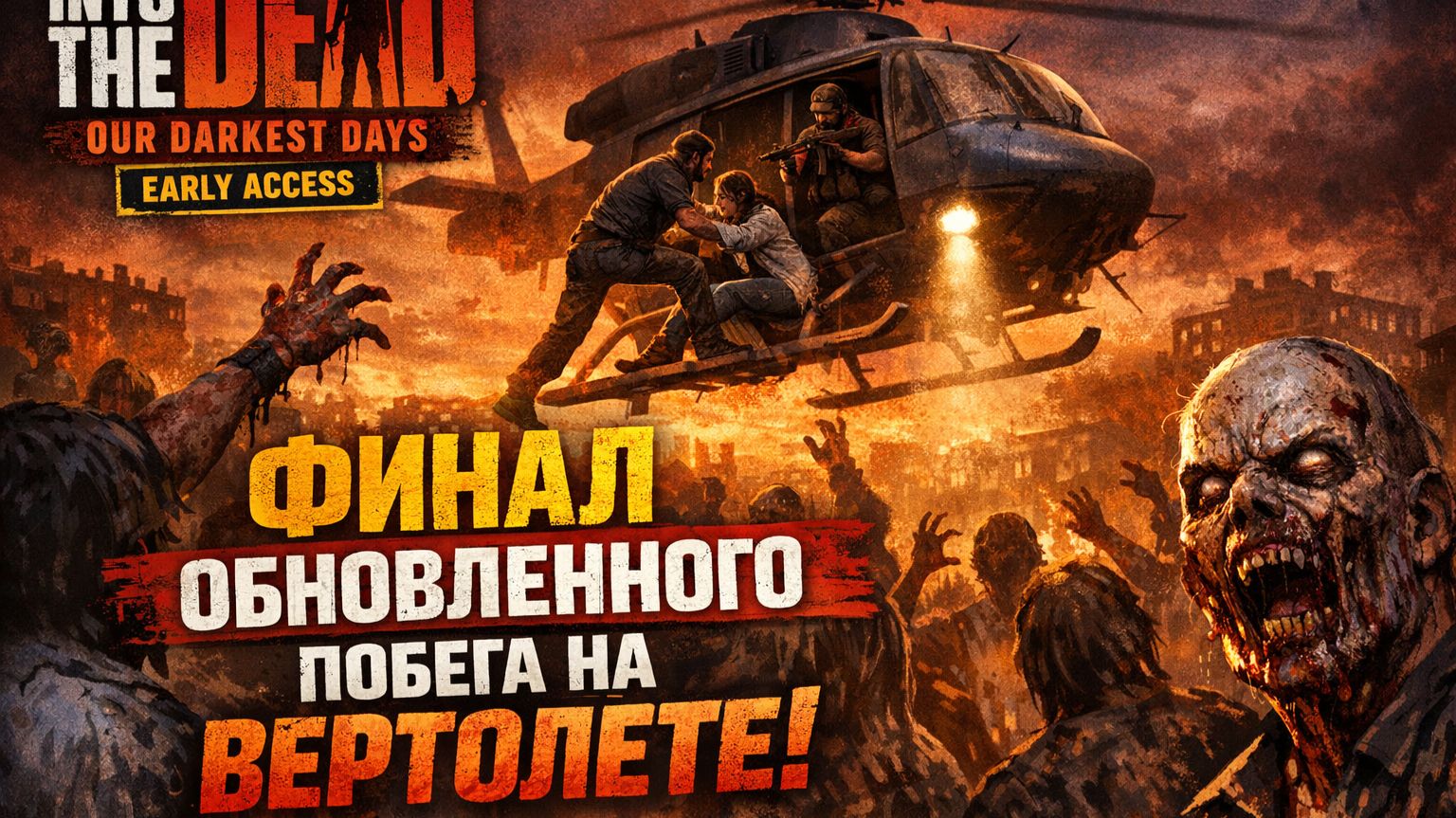 Into the Dead. Our Darkest Days (Early Access)
