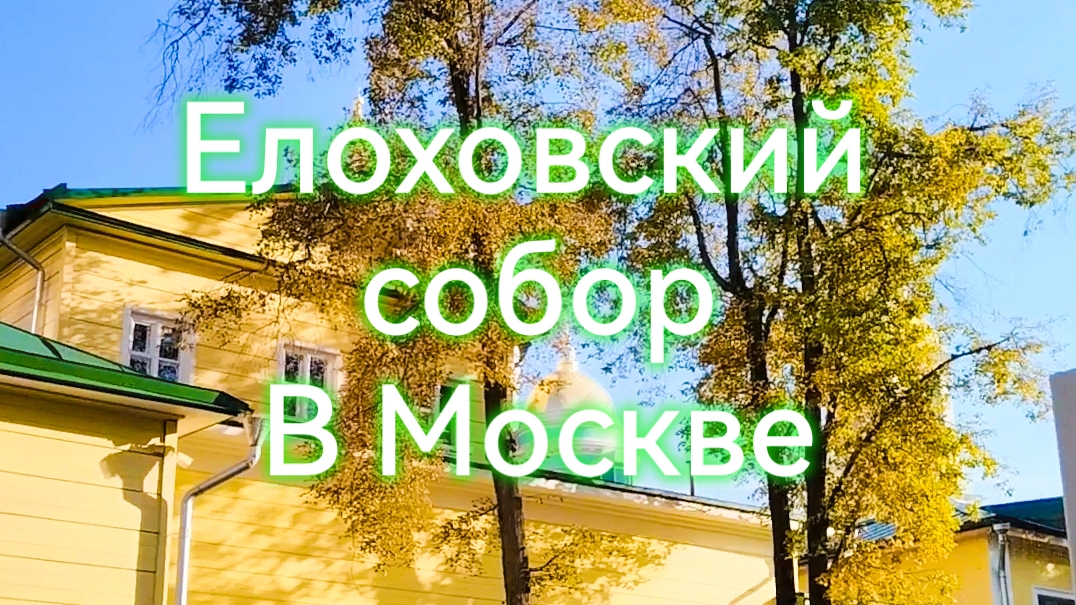 Храмы Москвы