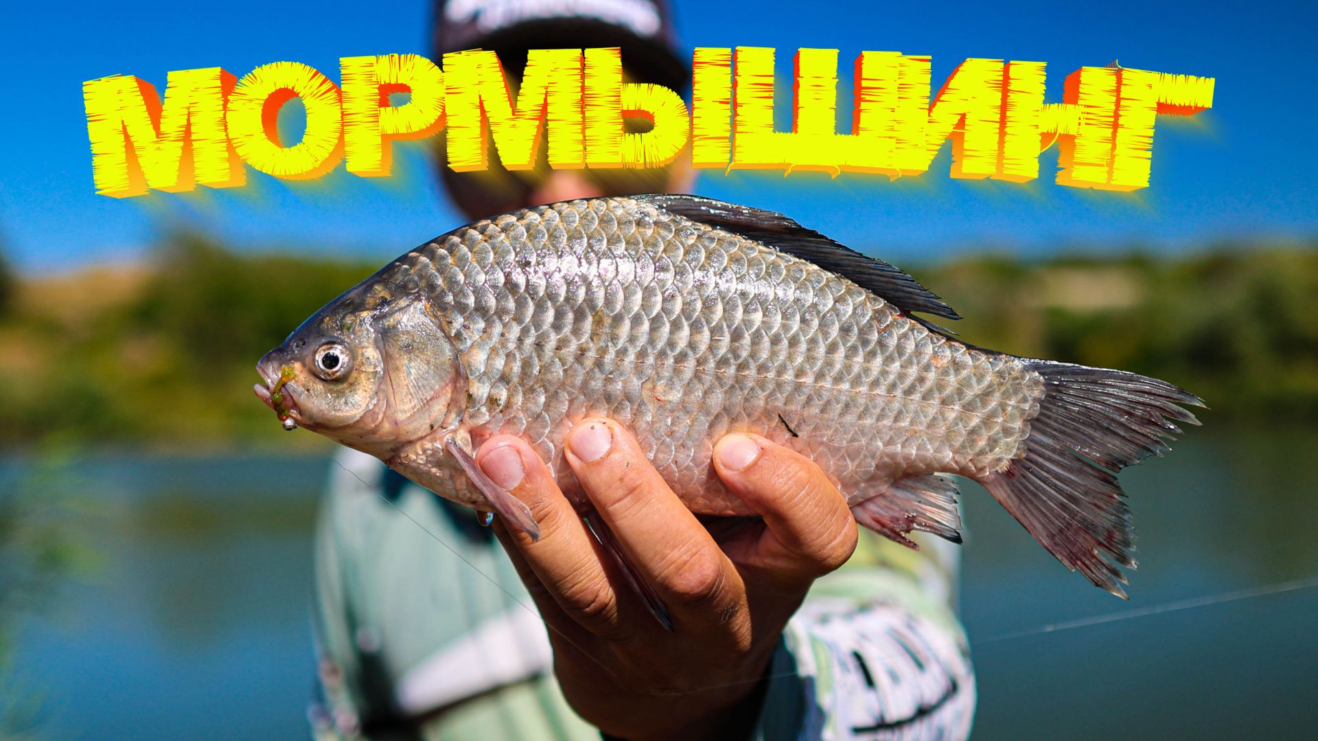 Мормышинг