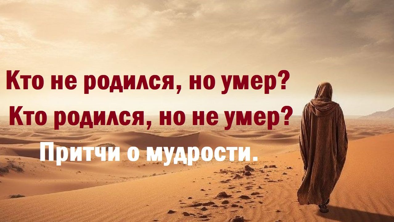 Притчи.