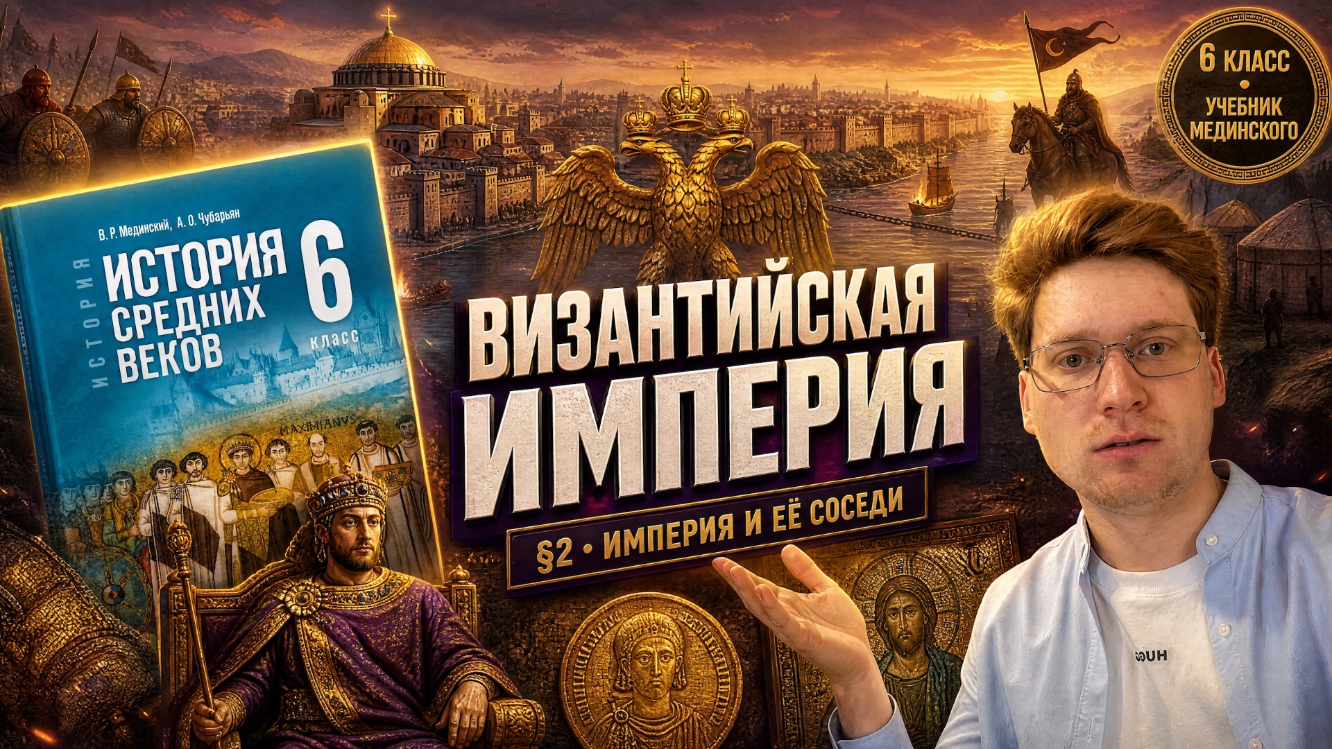 Всеобщая история, 6 класс, Мединский