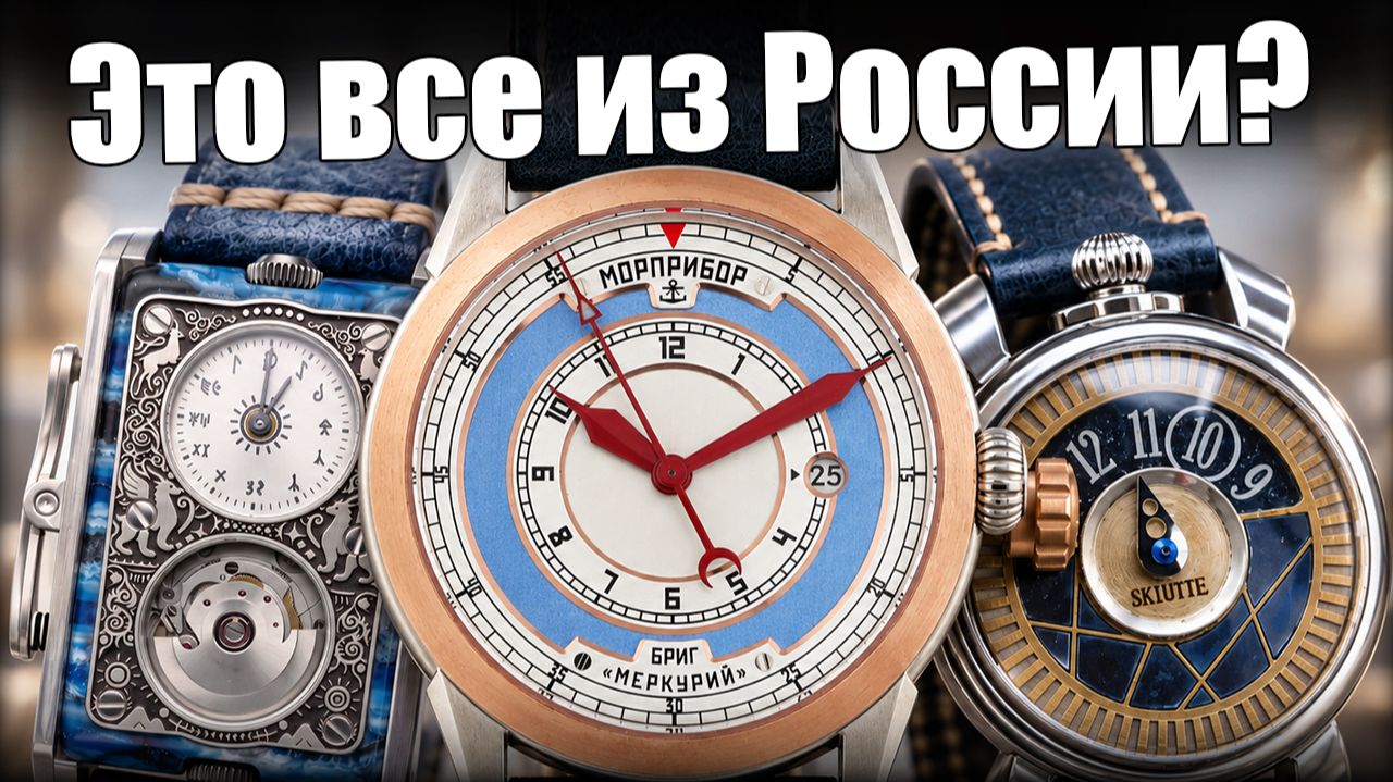 Российские часы