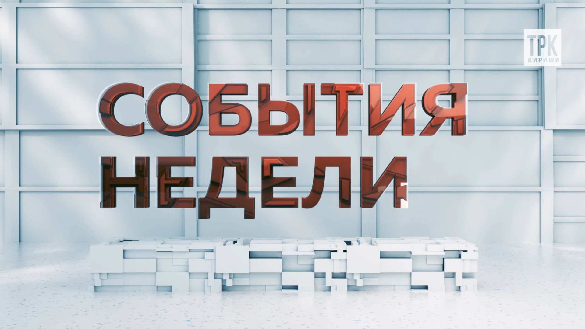 ″События недели″