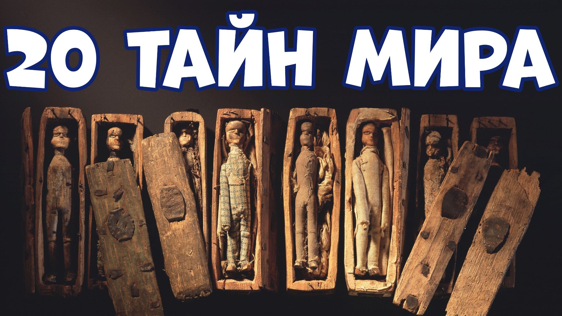 ТАЙНЫ МИРА