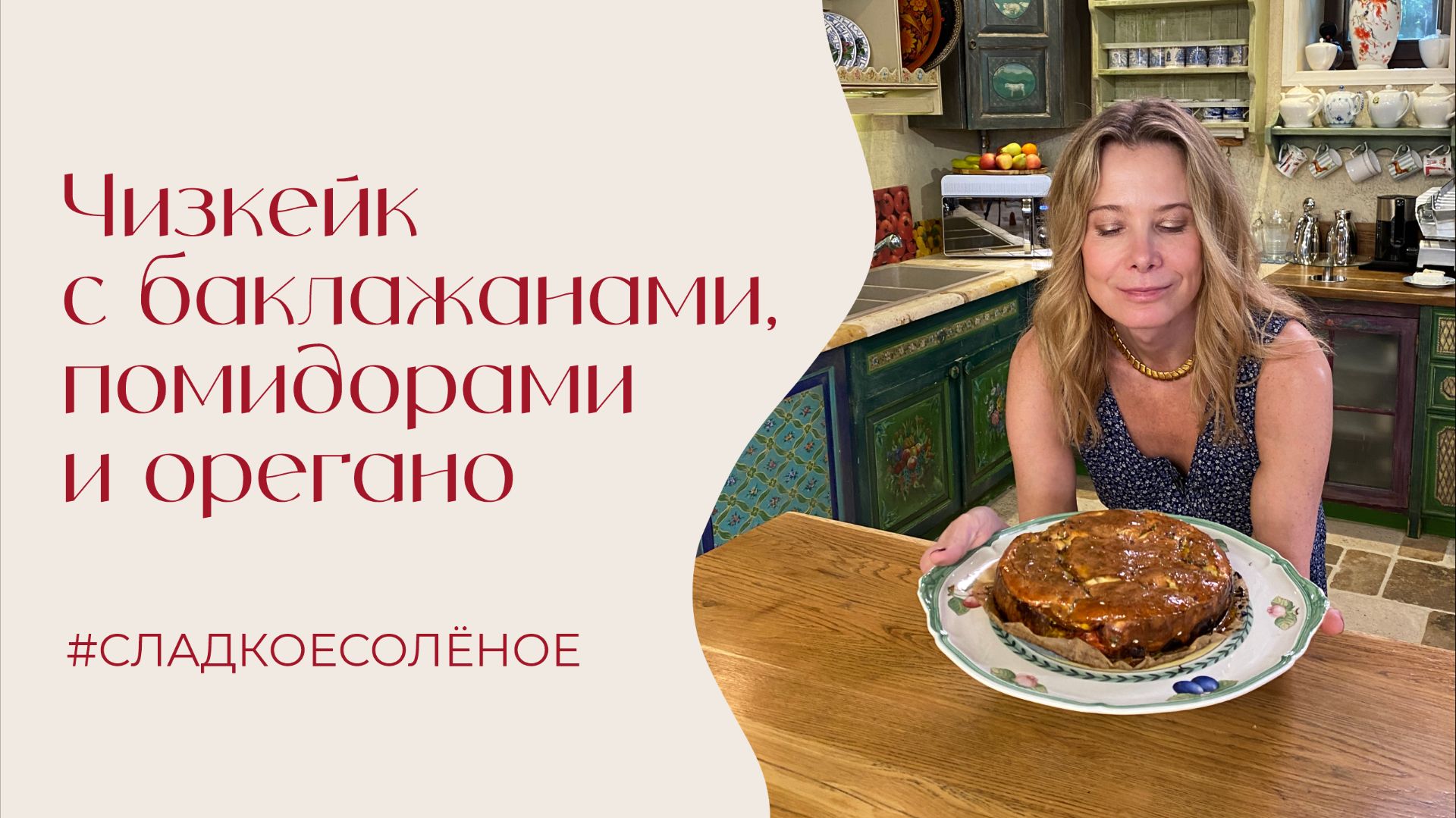 #сладкоесолёное