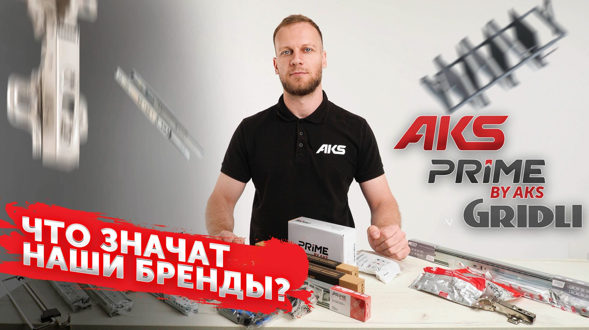 О компании AKS