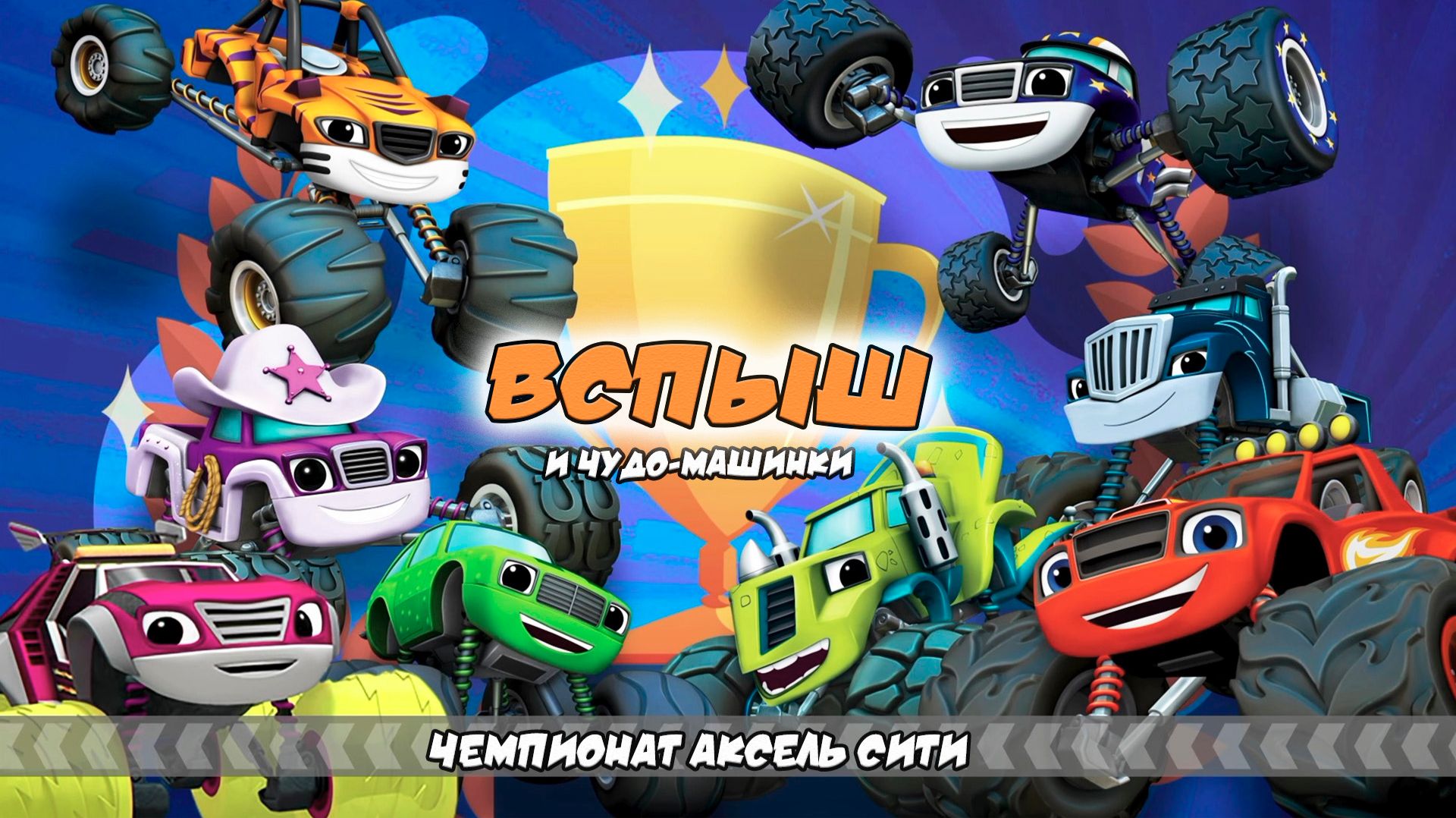 Вспыш и Чудо-Машинки