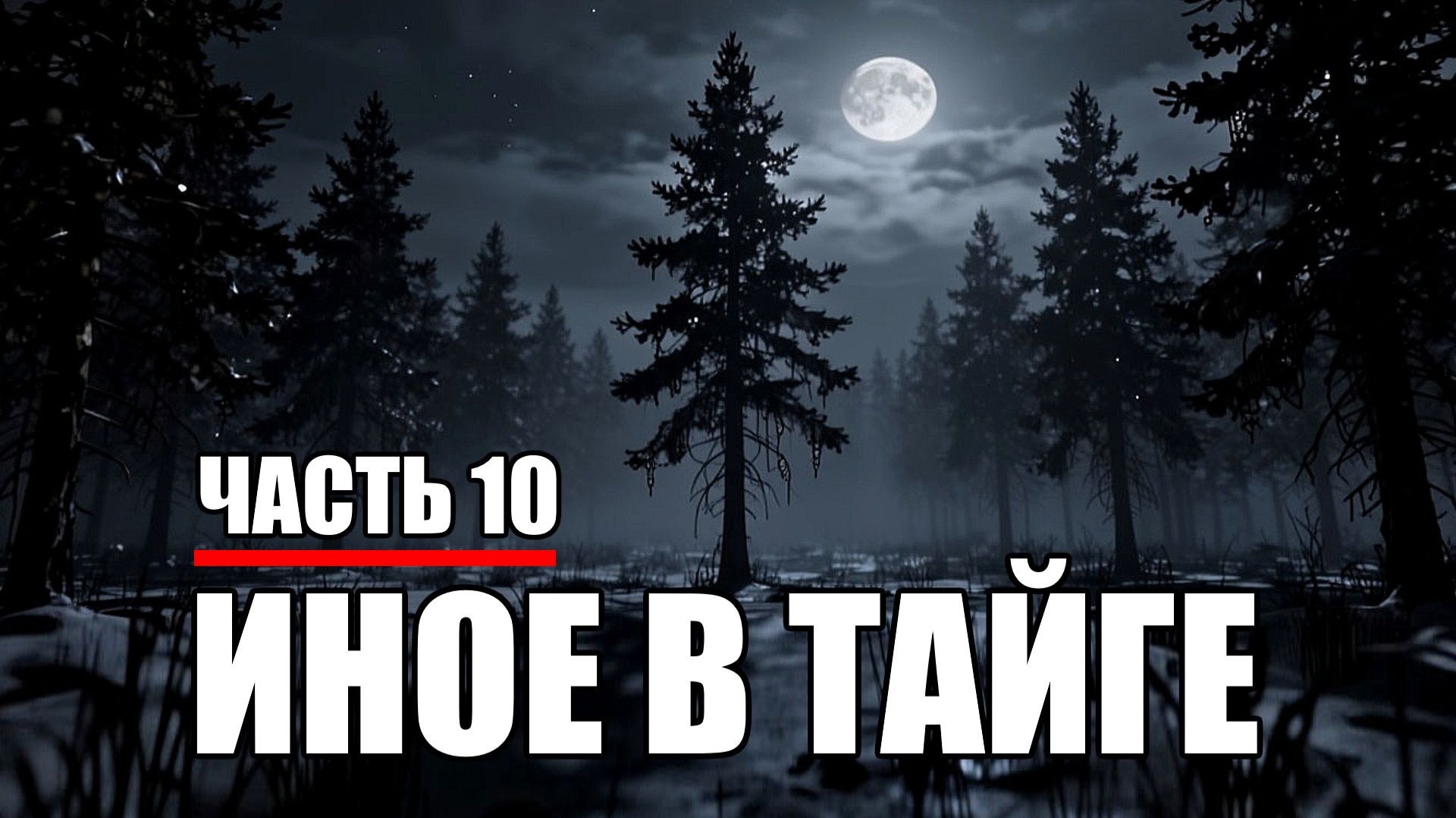 Страшные истории. Деревня. Лес. Тайга. Кладбище.