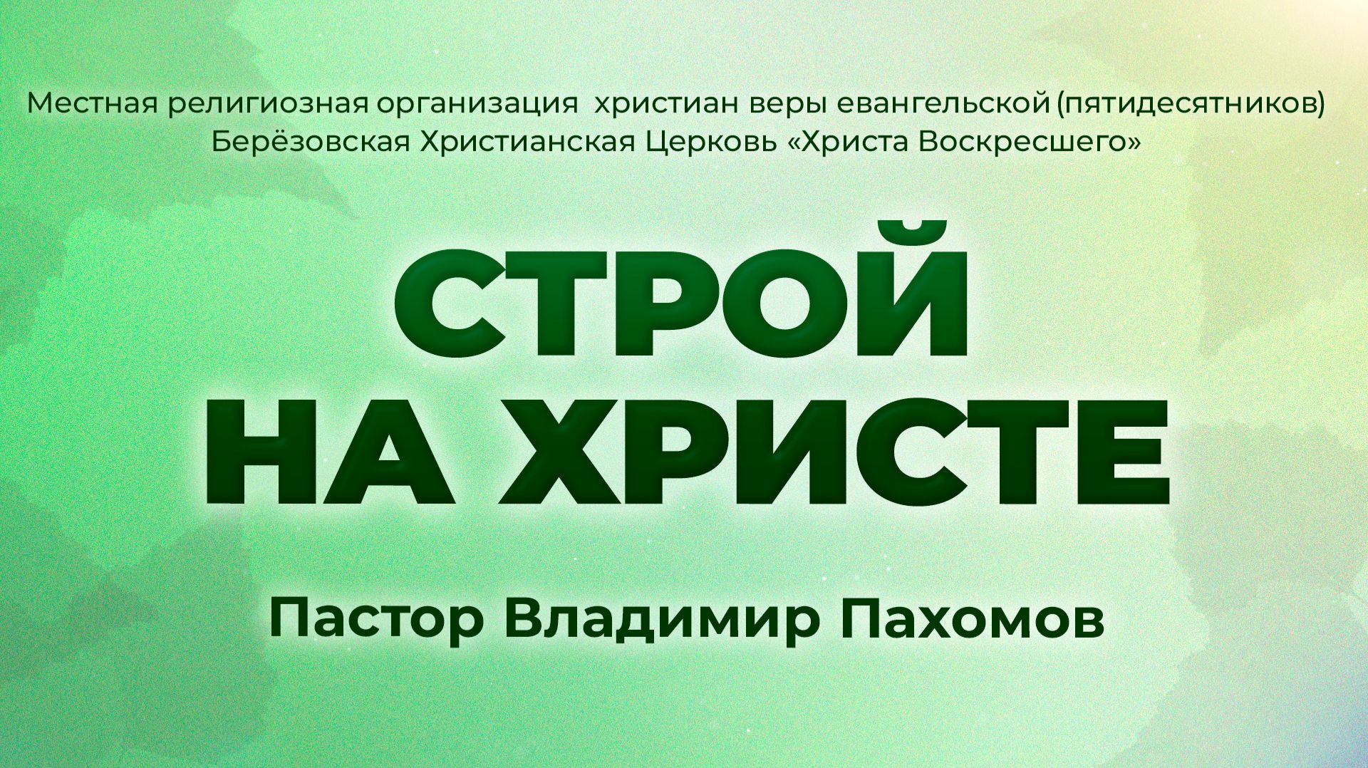 Проповеди г. Берёзовский