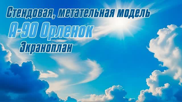 Стендовые, метательные модели для детей