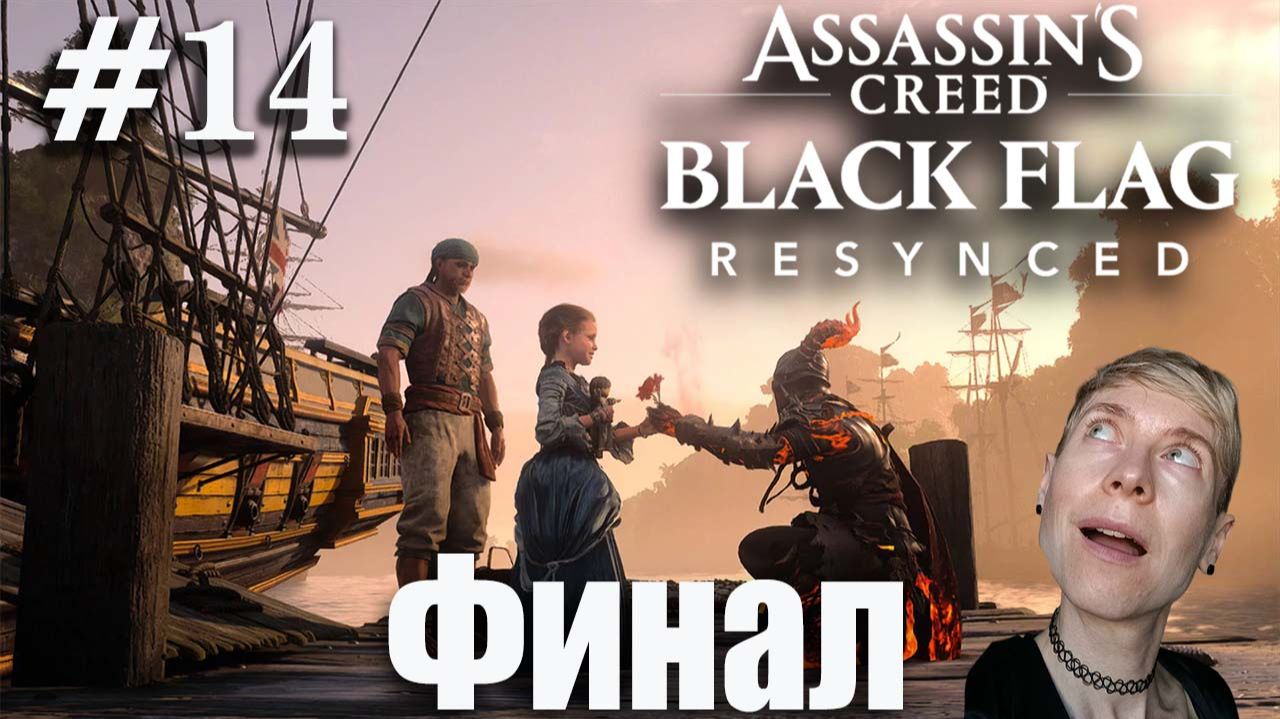 Assassin’s Creed Black Flag Resynced