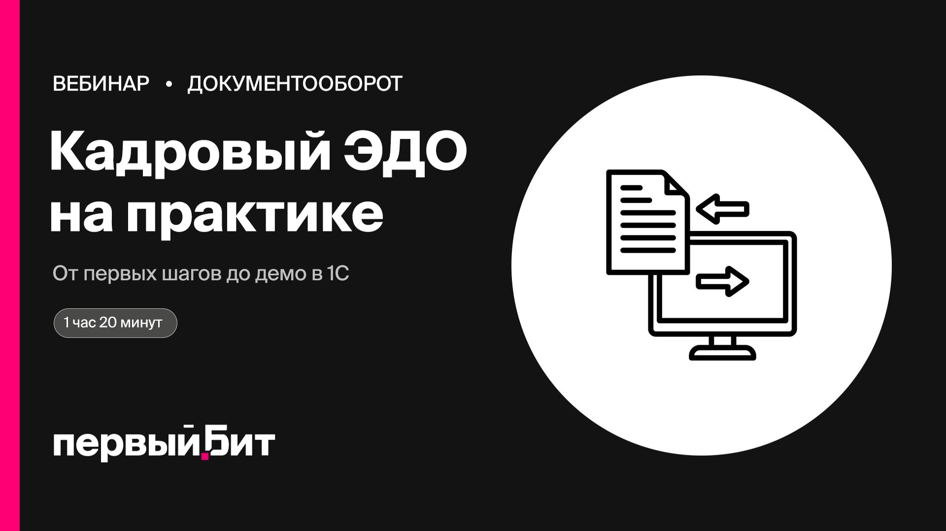 Документооборот | Первый Бит