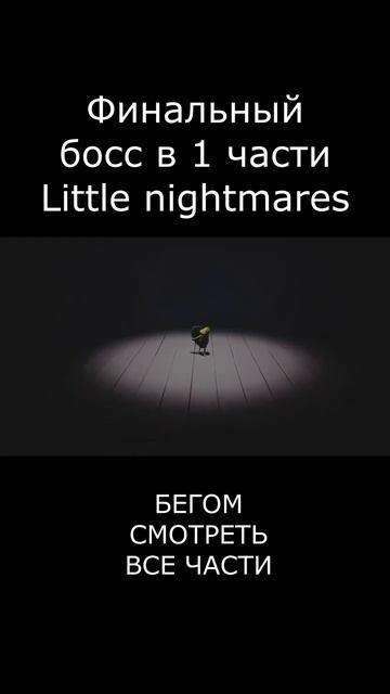 Little nightmares