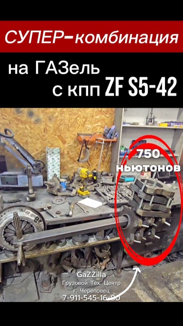 ГАЗель + кпп ZF
