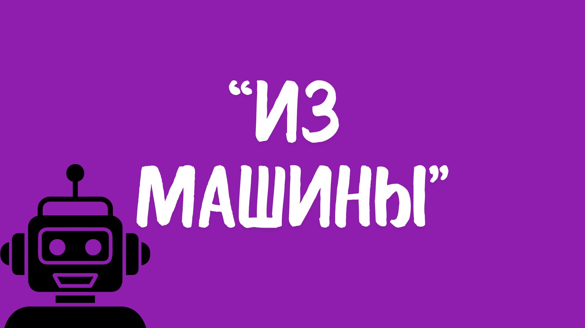 Мой кинозапой