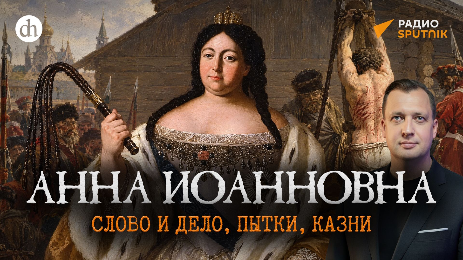 Егор Яковлев на «Цифровой истории»