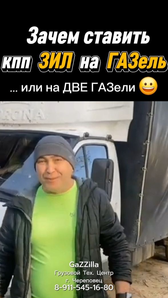 Кпп ЗИЛ + дв. Cummins, ГАЗель