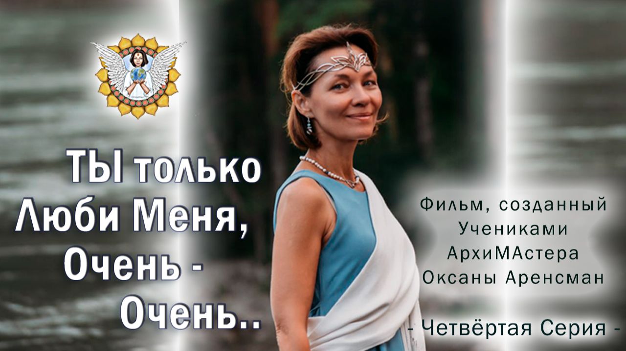 Фильм об Оксане Аренсман