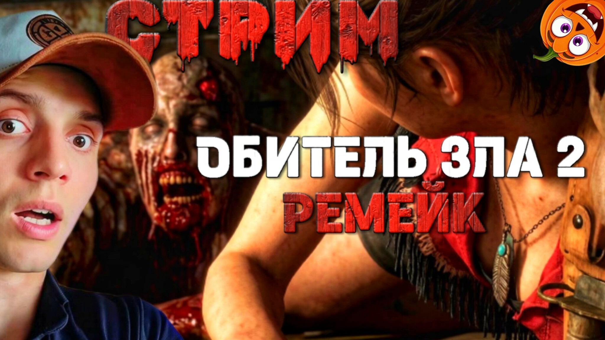 ОБИТЕЛЬ ЗЛА 2 РЕМЕЙК