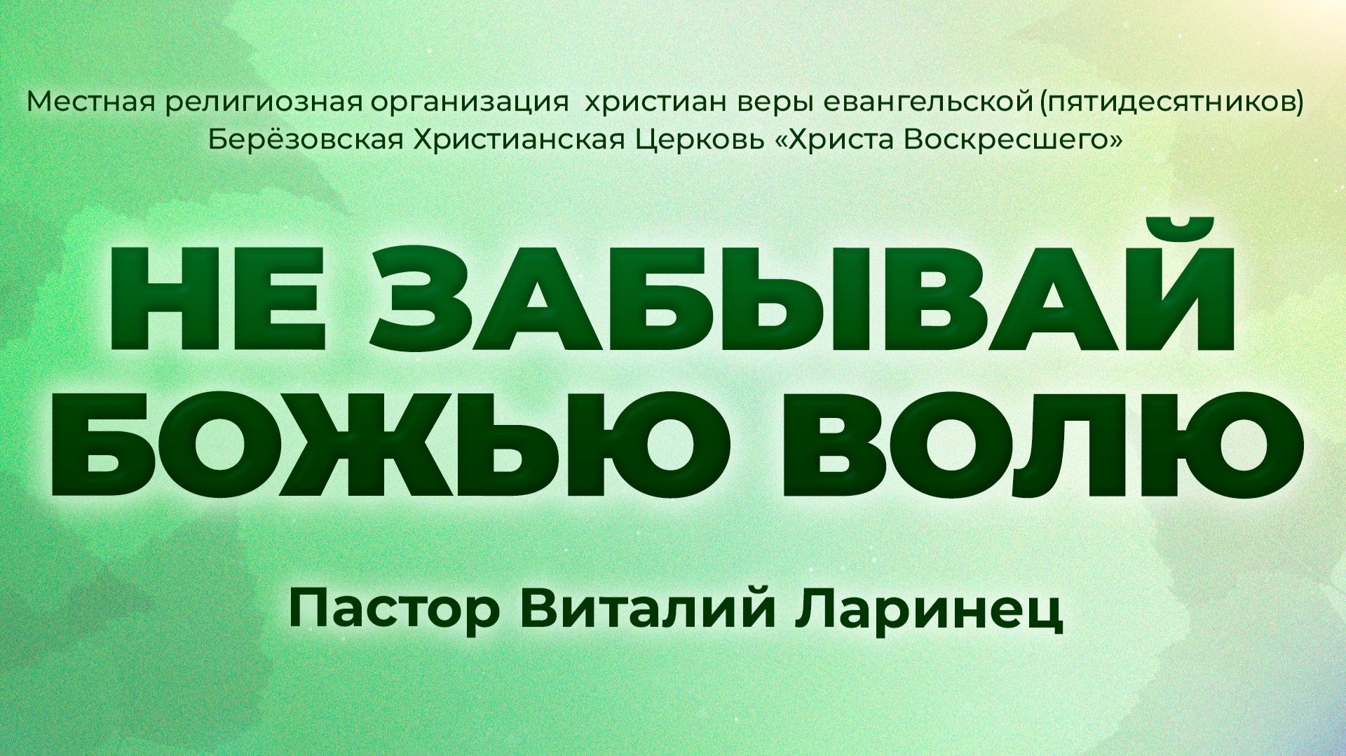 Проповеди пастора Виталия Ларинец