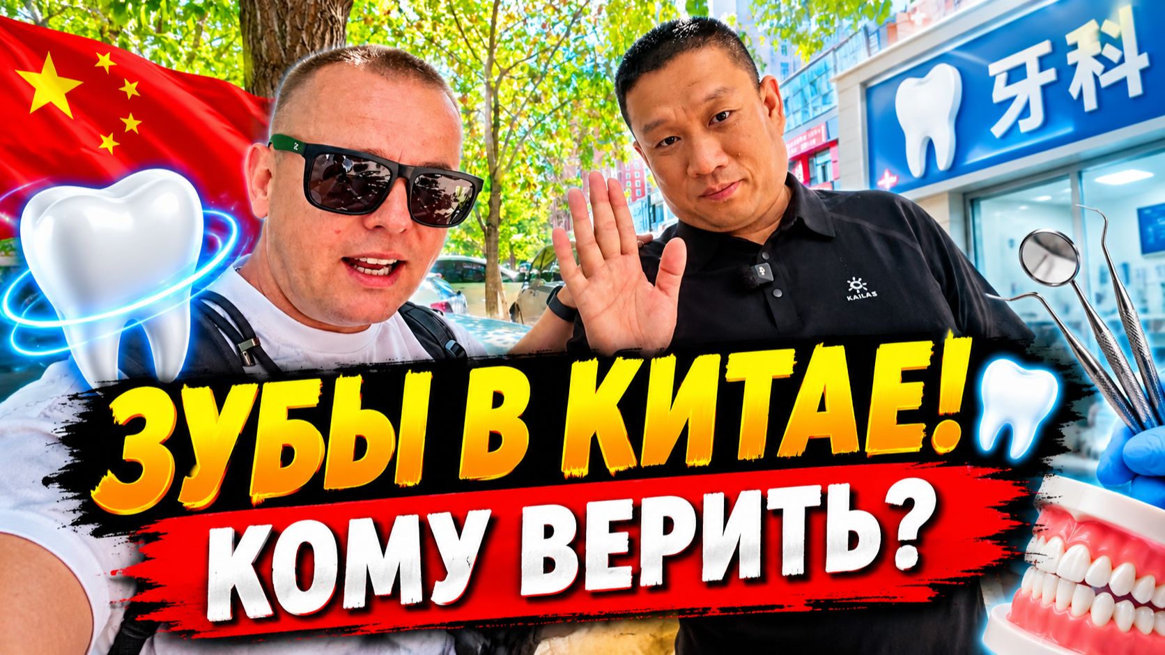 Стоматология в Китае г. Хэйхэ!