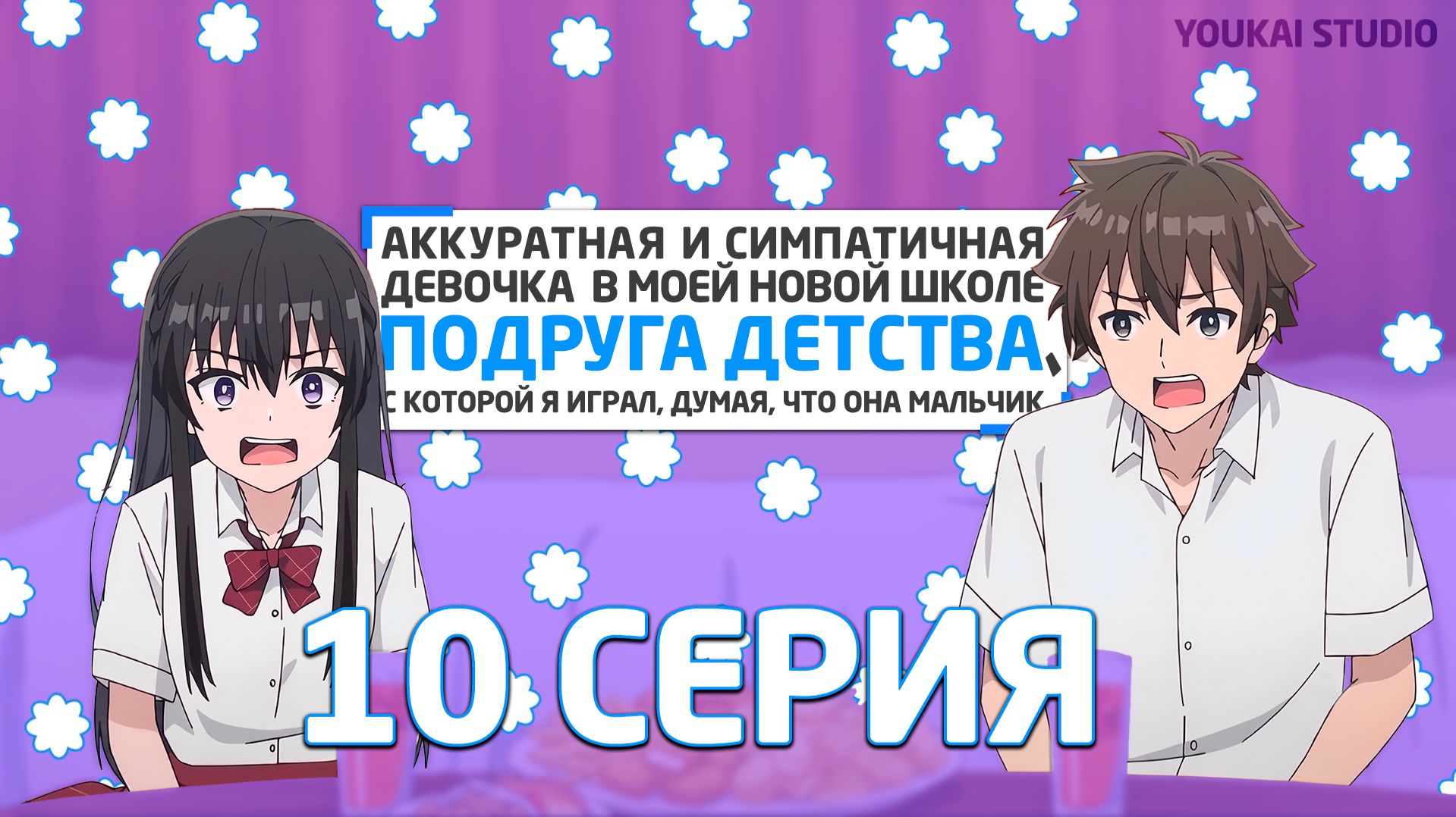 Аккуратная и симпатичная девочка в моей новой школе - подруга детства - Все серии