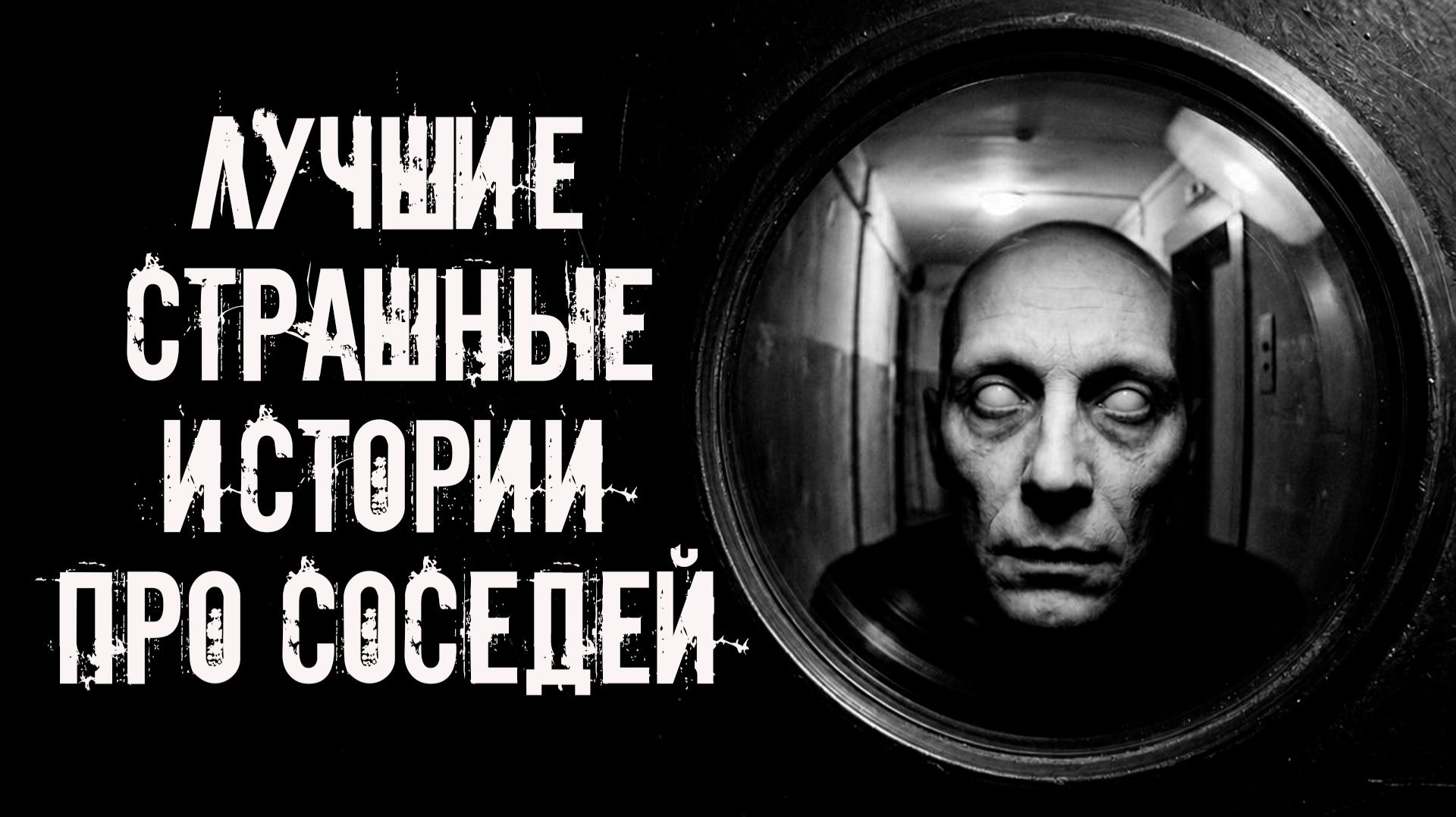 Лучшие страшные истории! Подборки. Шепчущий во мраке