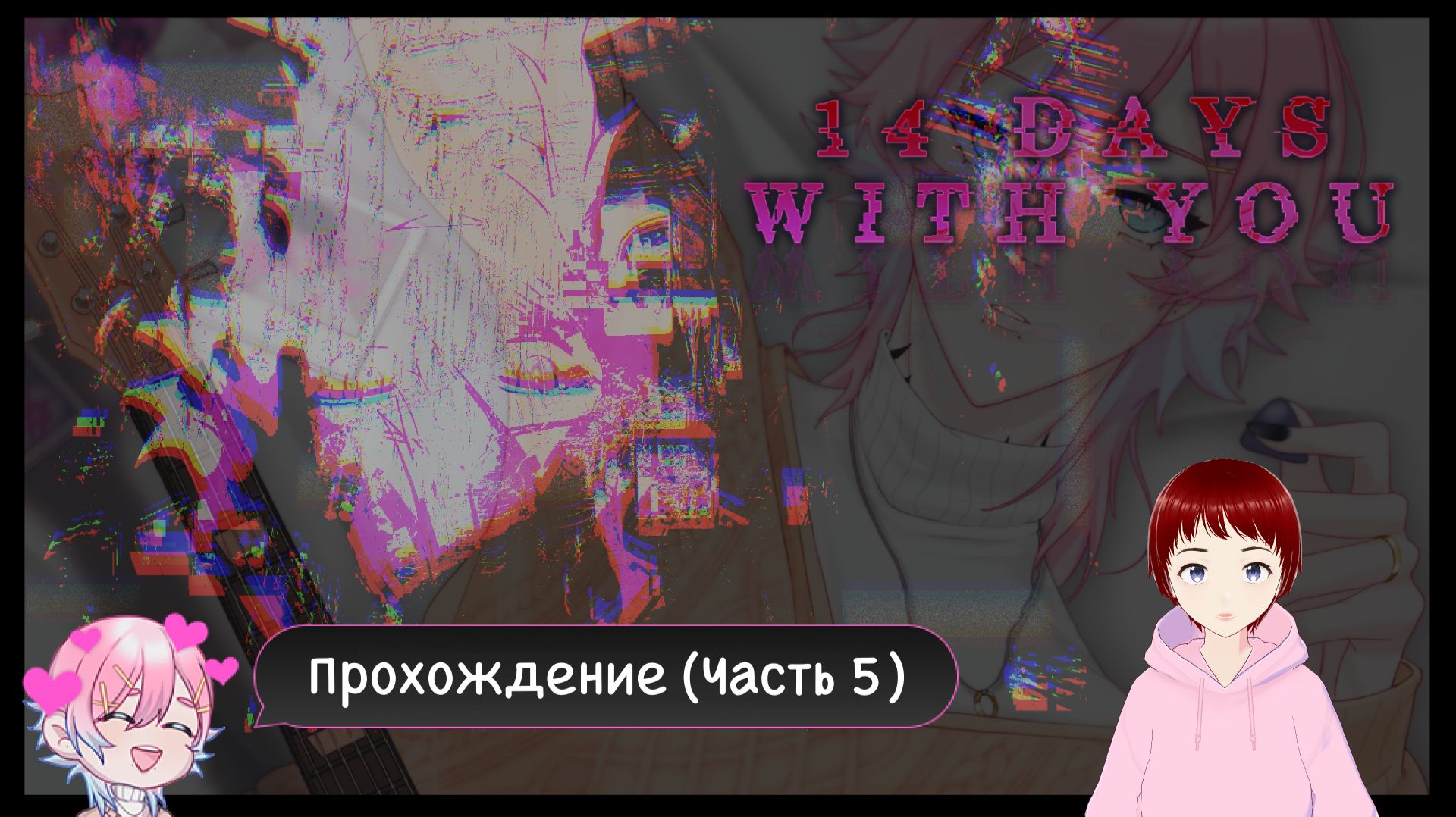 14 Days With You (Прохождение игры)