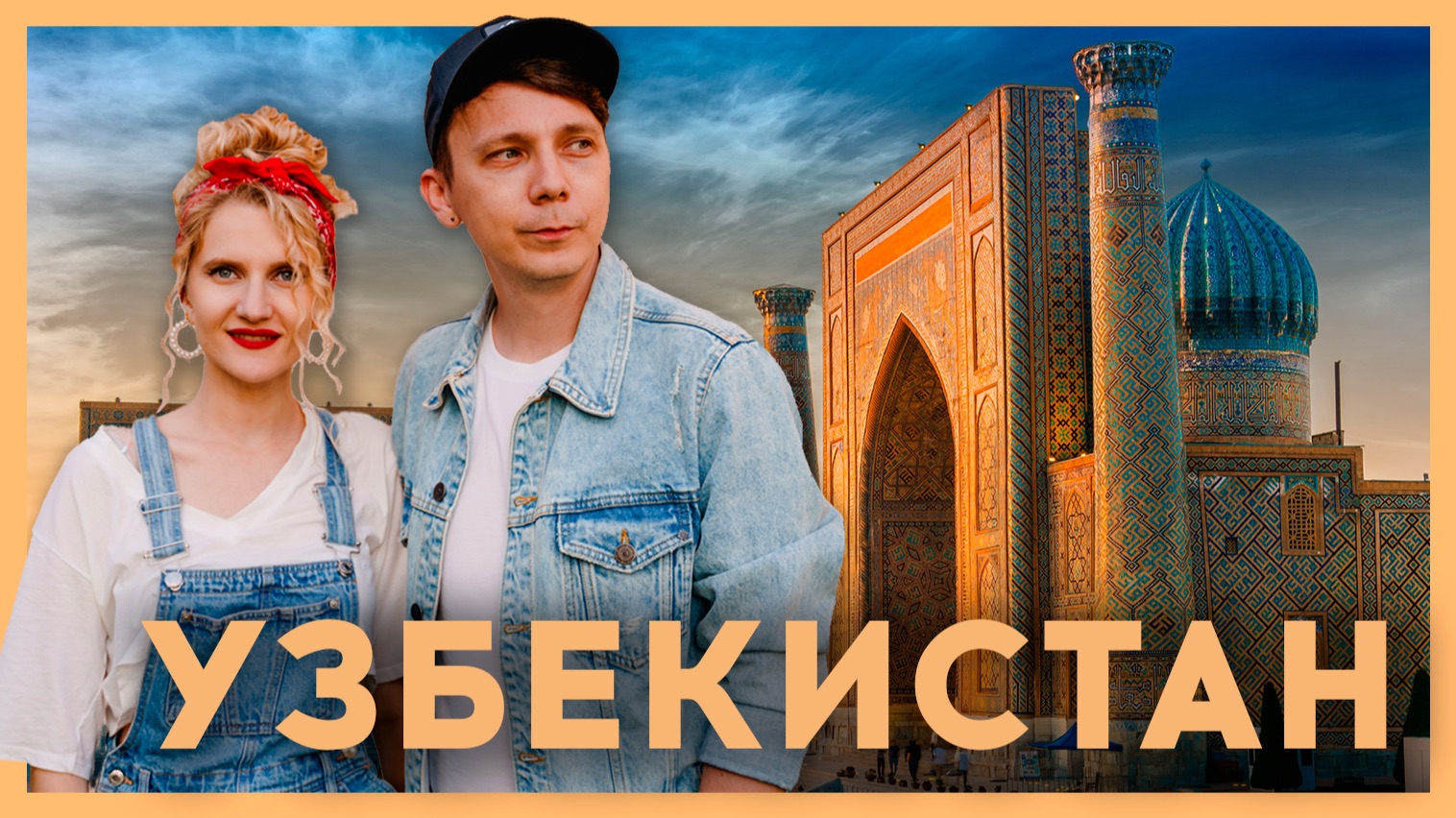 Большое путешествие