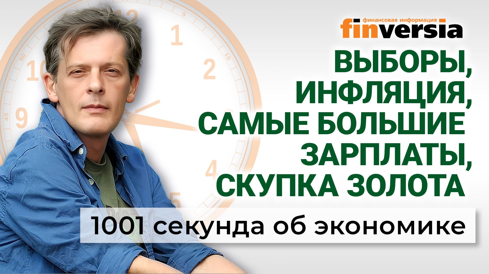Экономика за 1001 секунду с Яном Артом